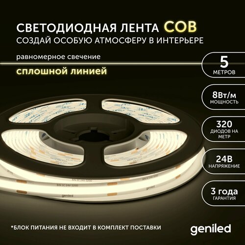 Светодиодная лента, подсветка Geniled - для комнаты, в гардероб, на кухню - Теплый белый равномерный свет без точек COB / GL-320SMD3535 / 24В / Длина - 5м / B - 8 мм / W - 8 вт / 3000 К / IP33