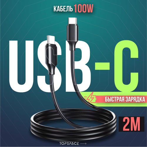 Кабель черный USB Type-C / Type-C до 100W 2 метра для телефона / ноутбука/ планшета / наушников / смарт-часов быстрая зарядка