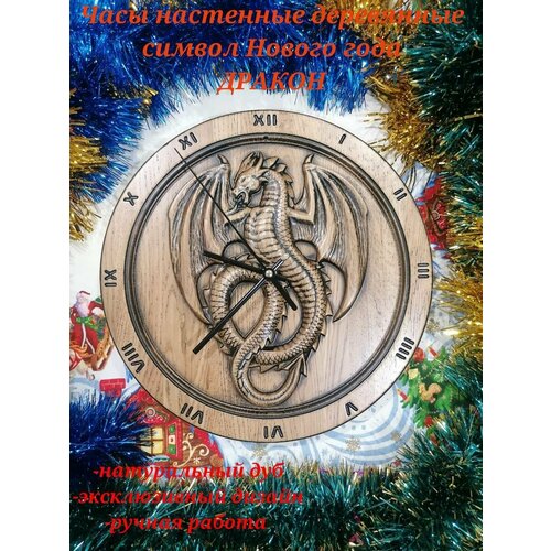 Часы настенные деревянные символ Нового Года дракон