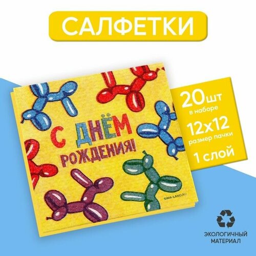 Салфетки бумажные однослойные С днём рождения. Весёлые фигуры , 24 24 см, 20 шт