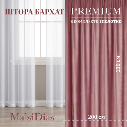 Штора бархат MalsiDias 250х200, пыльная роза. Портьера на шторной ленте. Шторы для комнаты, гостиной, кухни.