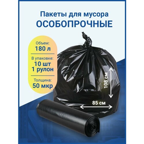 Мешки для мусора 180 л особопрочные, 10 штук, черные, полиэтиленовые, плотные в рулоне для переезда, сада и дачи / большие, мусорные пакеты, 1 рулон