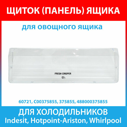 Щиток (панель) овощного ящика для холодильников Ariston, Hotpoint-Ariston, Indesit, Whirlpool (C00375855, 375855, 488000375855)