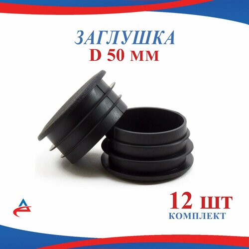 Заглушка Д 50 мм пластиковая круглая для труб диаметр D 50 мм (12шт)