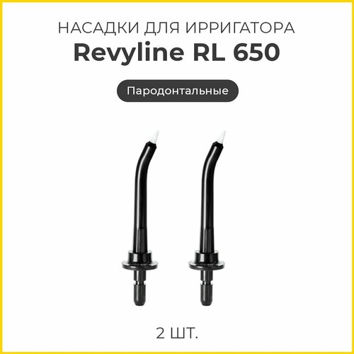 Сменные насадки для ирригатора Revyline RL 650 пародонтологические, 2 шт.