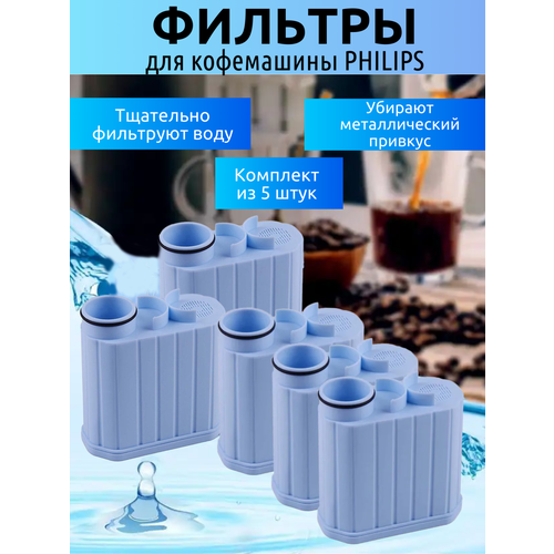Фильтр для кофемашины Philips CA6903/10 Saeco AquaClean, Kige Water Filter (комплект из 5 штук)