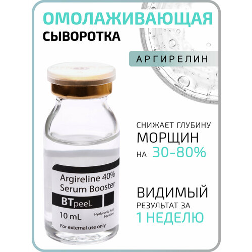 Сыворотка - бустер с аргирелином и гиалуроновой кислотой BTpeeL, 10 мл