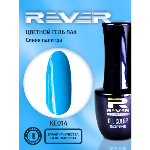 REVER/Гель лак для ногтей и маникюра/голубая баллада KE014/8 мл