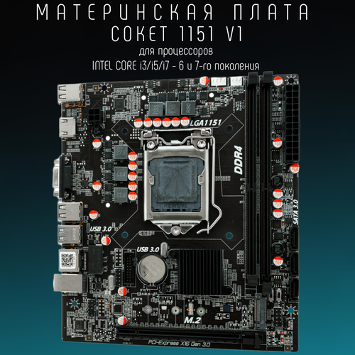 Материнская плата H110 LGA 1151v1, DDR 4, USB 3.0, Intel Core i3/ i5/ i7