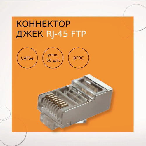 Джек FTP RJ-45 8P-8C CAT5e с экраном (50 шт.)