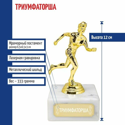 Подарки Статуэтка Бегунья "Триумфаторша" (12 см)