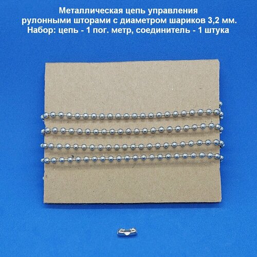 Металлическая цепочка управлениями диаметром 3,0 мм - 1 пог. метра и 1 соединитель для рулонных штор