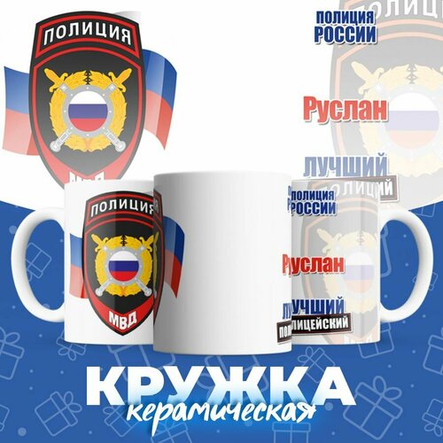 Кружка, МВД Полиция, с именем Руслан, 330мл
