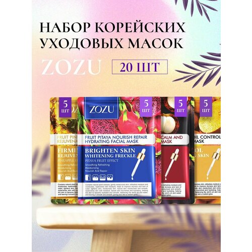 Маски для лица тканевые Корея набор 20 шт