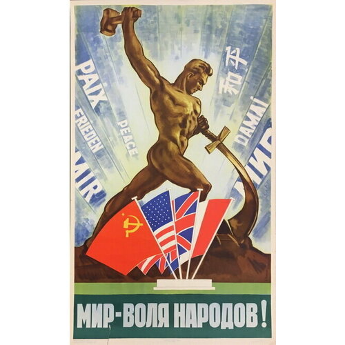 Плакат, постер на бумаге Мир-воля народов/Денисов Н. В/1960. Размер 42 х 60 см