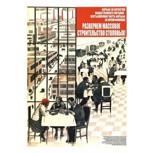 Плакат, постер на бумаге СССР/ Развернем массовое строительство столовых. Размер 21 х 30 см