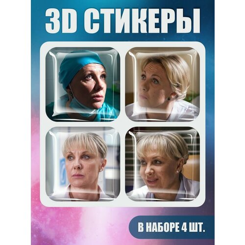 3D стикеры наклейки на телефон Склифосовский Павлова