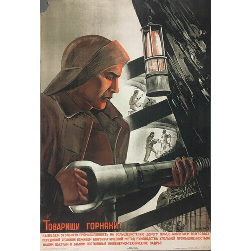 Плакат, постер на бумаге Товарищи горняки/Кулагина В. Н/1933. Размер 60 х 84 см