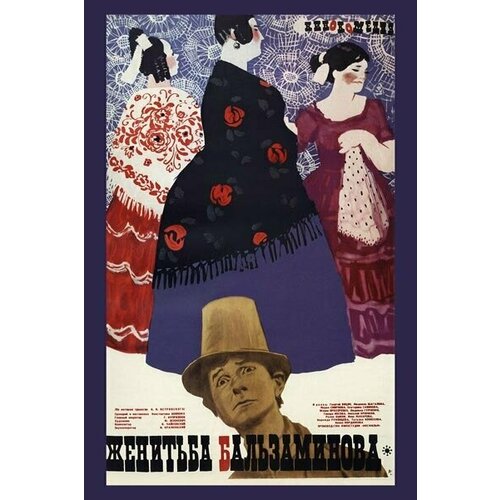 Плакат, постер на бумаге Афиша для кинофильма Женитьба Бальзаминова. Размер 21 х 30 см