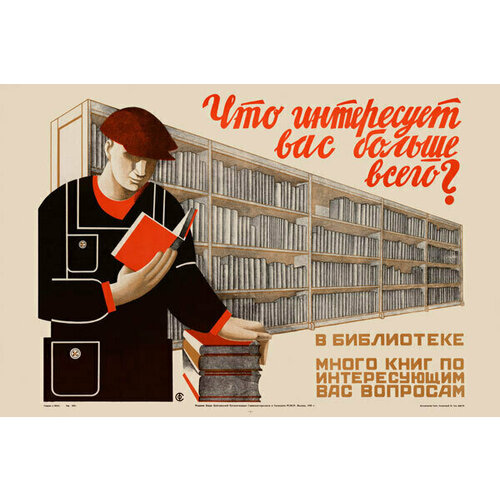 Плакат, постер на холсте СССР/ Что интересует вас больше всего. Размер 30 х 42 см