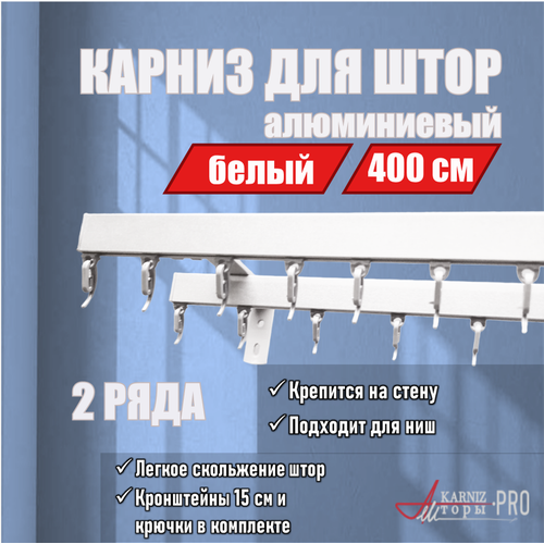 Карниз для штор профильный алюминиевый на кронштейне, белый, 2 ряда, 400 см, KarnizPRO Шторы, Классик