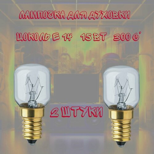 Лампа накаливания для духовок E14 15Вт. Max.300 С 2 штуки