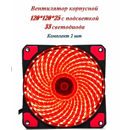 Вентилятор / кулер с подсветкой 120*120*25мм красный, 33 (led) светодиода ( 2шт. )