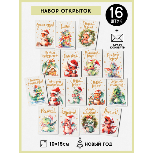Набор открыток "Акварельный дракон Новый год и Рождество" с крафт конвертами, 16 штук, размер А6