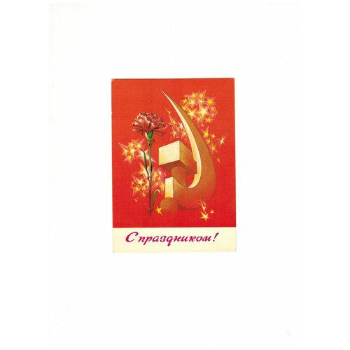 Почтовая открытка СССР "С праздником" Коробова Н. 1981 год