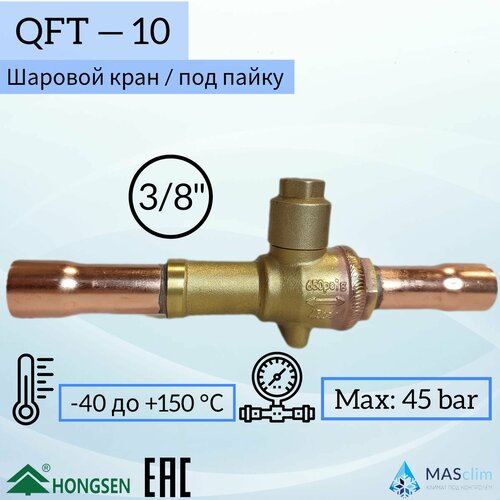 Шаровый вентиль Hongsen QFT-10, 3/8" (под пайку)