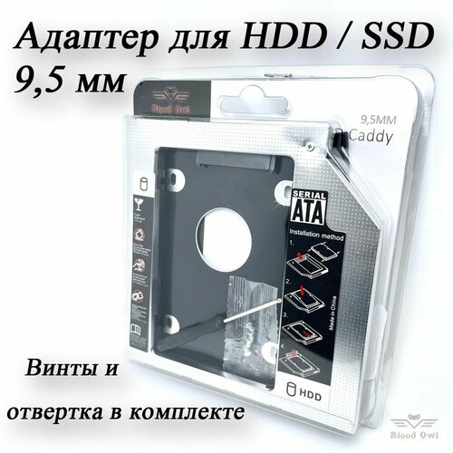 Адаптер для SSD HDD в ноутбук / Оптибей 9.5 мм.