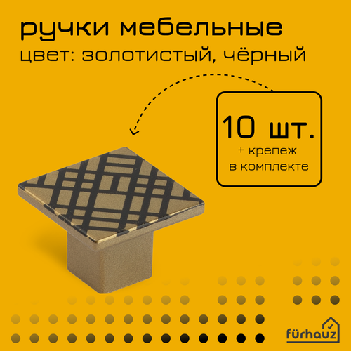 Ручка мебельная кнопка золотая геометрия матовая 10 шт пластик Furhauz