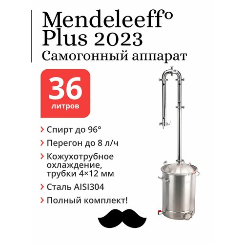 Самогонный аппарат Mendeleeff Plus (2023), куб 36 литров, 304-я сталь, с клампом под ТЭН