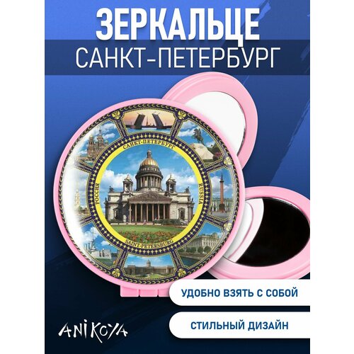Зеркальце карманное складное Санкт-Петербург