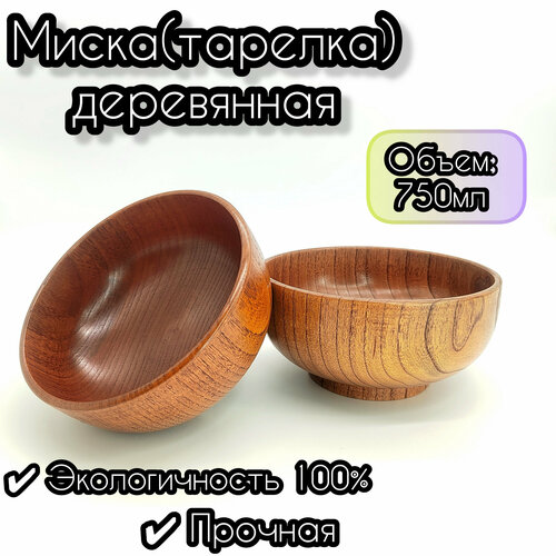 Миска деревянная/тарелка деревянная/салатник/тарелка для закусок/пиала