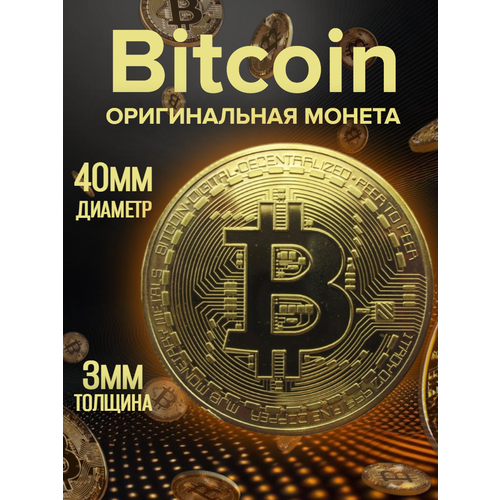 Монета сувенирная коллекционная Биткоин Bitcoin криптовалюта 1 шт