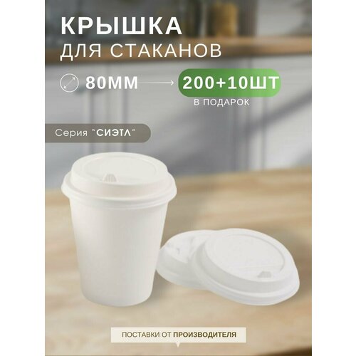 Крышка одноразовая для стаканов 250 мл Каштан сиэтл пластиковая 80 мм / белая глянцевая 200шт + прозрачная 10 шт в подарок