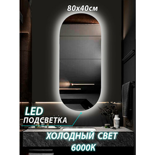 Зеркало настенное для ванной КерамаМане 80*40 см со светодиодной сенсорной холодной подсветкой 6000 К