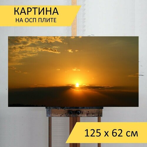 Картина на ОСП 125х62 см. "Заход солнца, вечер, солнечный" горизонтальная, для интерьера, с креплениями