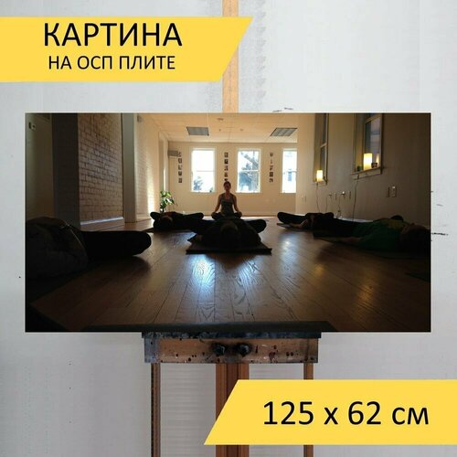 Картина на ОСП 125х62 см. "Йога, медитация, упражнение" горизонтальная, для интерьера, с креплениями