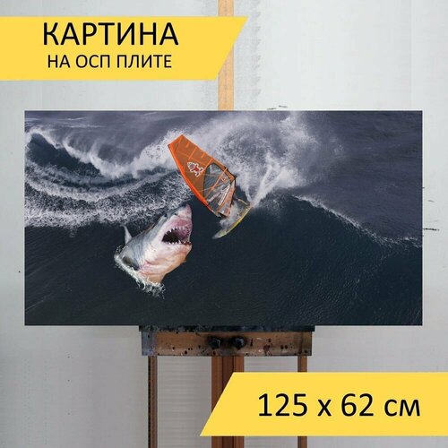 Картина на ОСП 125х62 см. "Акула, серфер, волна" горизонтальная, для интерьера, с креплениями