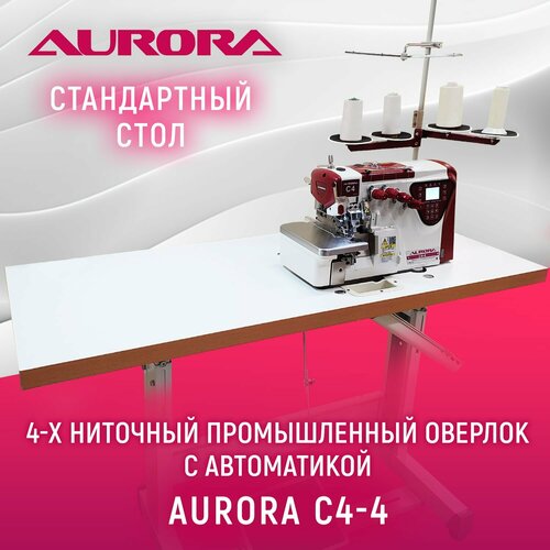 Четырехниточный оверлок с автоматикой Aurora C4-4 cо стандартным столом