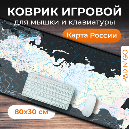 Коврик для мышки и клавиатуры игровой, 800*300*2 мм, Карта России