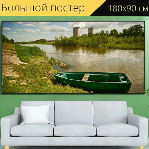 Большой постер "Лодка, река, природа" 180 x 90 см. для интерьера