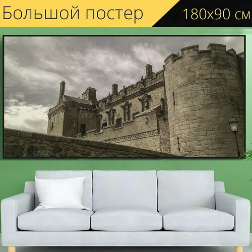 Большой постер "Замок стирлинга, шотландия, стирлинг" 180 x 90 см. для интерьера