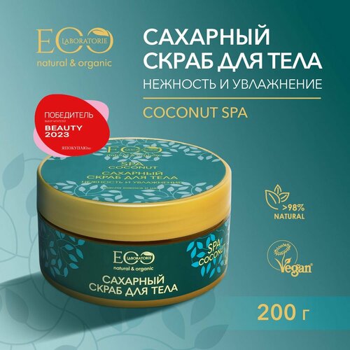 EO LABORATORIE / Скраб сахарный для тела Нежность и увлажнение COCONUT SPA / 200 г