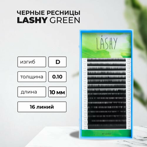 Ресницы чёрные LASHY GREEN 16 линий D 0.10 10mm