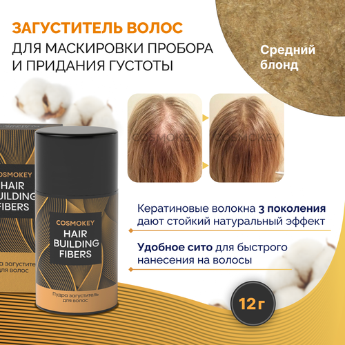 Cosmokey / Космокей Загуститель для волос Med Blonde (Средний блонд), маскирующая пудра-камуфляж для волос и бороды 12 гр