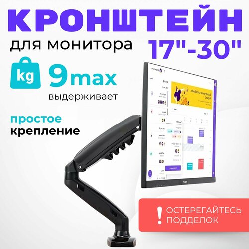 Кронштейн для монитора 17"-30" дюймов настольный/ подставка под монитор до 9 кг