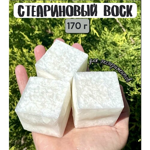 Воск стеариновый пальмовый 170 г кристаллический /высокотемпературный воск для создания формовых и контейнерных свечек натуральный 170 грамм